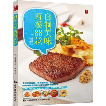 自制美味西餐88款