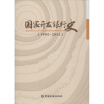 国家开发银行史