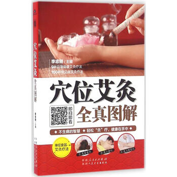 穴位艾灸全真图解