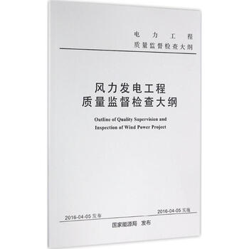 风力发电工程质量监督检查大纲