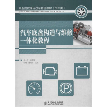 汽车底盘构造与维修一体化教程