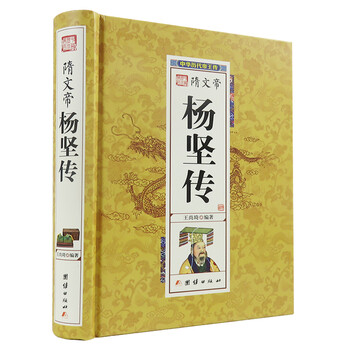 隋文帝杨坚传 中华历代帝王传