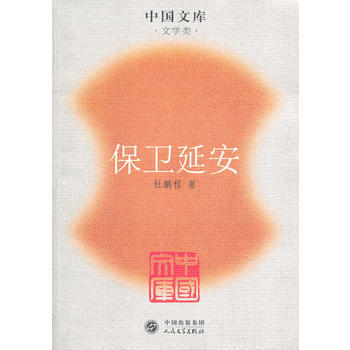 保卫延安——中国文库(文学类)