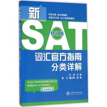 新SAT词汇官方指南分类详解(修订版)