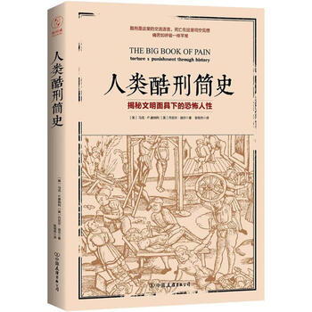 人类酷刑简史 (美)马克·P.唐纳利 丹尼尔·迪尔 世界通史简史小历史 中国友谊出版社 新华书店旗舰
