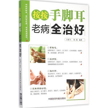 按按手脚耳 老病全治好