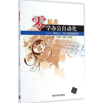 零起点学办公自动化Office2013视频教程
