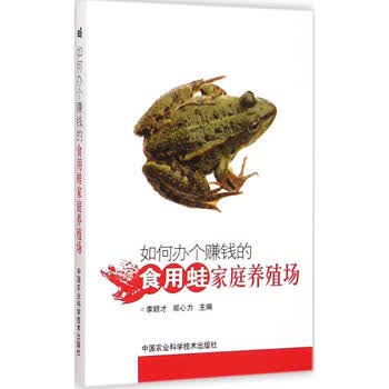如何办个赚钱的食用蛙家庭养殖场