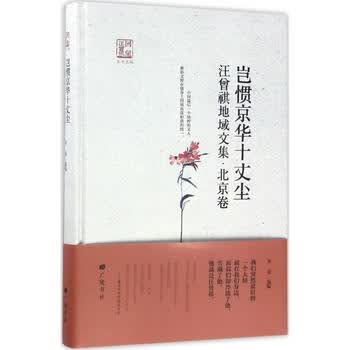 岂惯京华十丈尘北京卷
