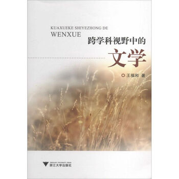 跨学科视野中的文学