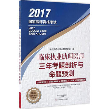 临床执业助理医师三年考题剖析与命题预测