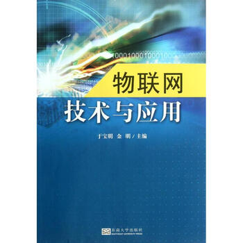 物联网技术与应用