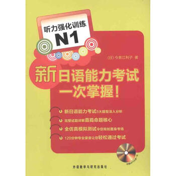 新日语能力考试一次掌握！听力强化训练N1