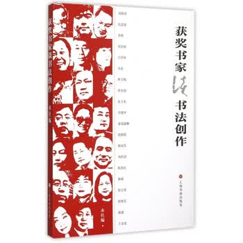 获奖书家谈书法创作