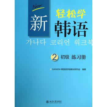 新轻松学韩语(初级2练习册)