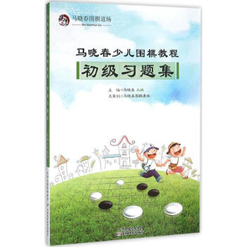 马晓春少儿围棋教程初级习题集