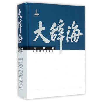 大辞海(军事卷)(精)