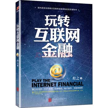 玩转互联网金融