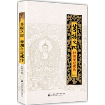 菩提之树：释迦牟尼佛传
