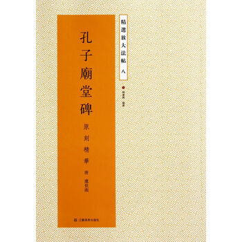 孔子庙堂碑(原刻精华)/精选放大法帖