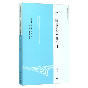 二十国集团与全球治理