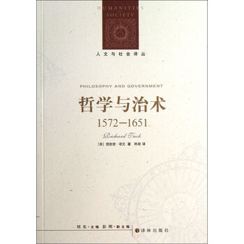 哲学与治术(1572-1651)/人文与社会译丛