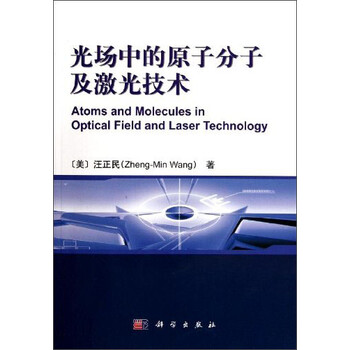 光场中的原子分子及激光技术