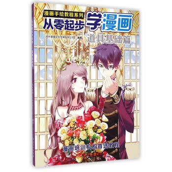 从零起步学漫画(道具基础篇)/漫画手绘教程系列