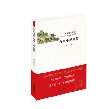 大家小书 古典小说漫稿