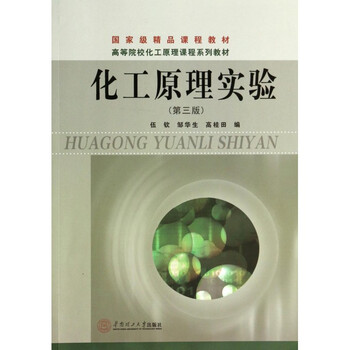 化工原理实验(第3版高等院校化工原理课程系列教材)