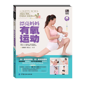 漂亮妈妈有氧运动-(附赠DVD光盘1张) 健身与保健 史晓燕，贾会云编著 中国纺织出版社 97875
