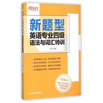 新题型英语专业四级语法与词汇特训