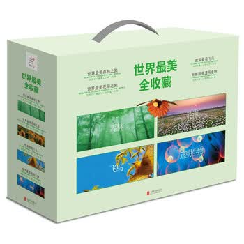世界最美全收藏（套装共4册）