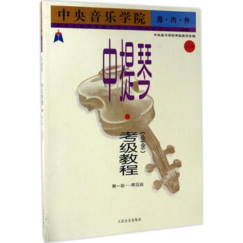 中央音乐学院海内外中提琴(业余)考级教程(1)第1级~第5级