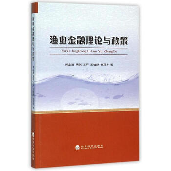 渔业金融理论与政策
