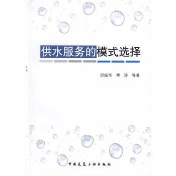 供水服务的模式选择