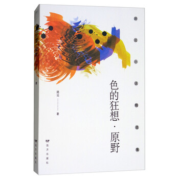 路远小说精选集·色的狂想：原野