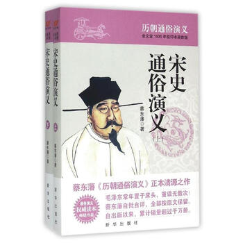 历朝通俗演义：宋史通俗演义（上下）