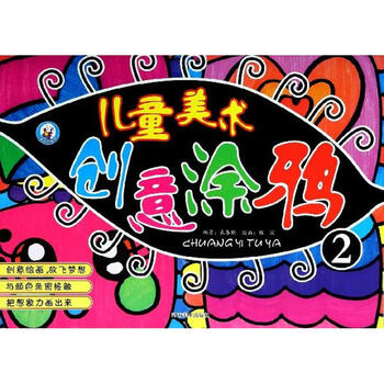 儿童美术创意涂鸦 2(2)