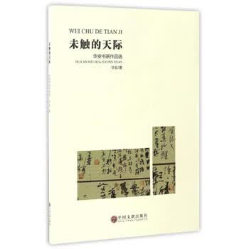 未触的天际:华安书画作品选