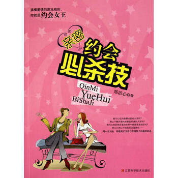 亲密约会必杀技