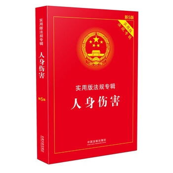 伤残鉴定与赔偿：实用版法规专辑（新6版） 人身伤害(新5版)