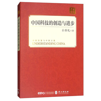 中国科技的创造与进步（中）