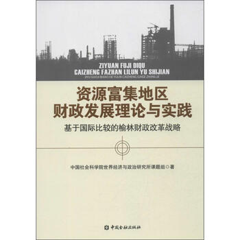 资源富集地区财政发展理论与实践 