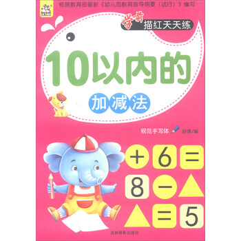 学前描红天天练：10以内的加减法