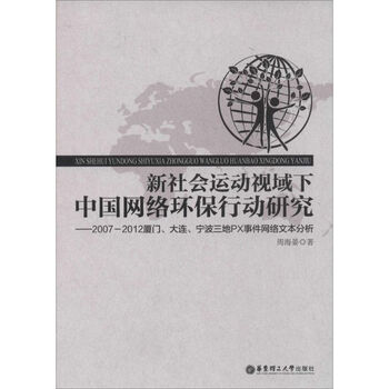 新社会运动视域下中国网络环保行动研究