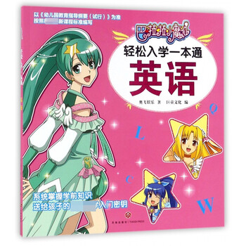英语/巴啦啦小魔仙轻松入学一本通