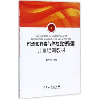 可燃和有毒气体检测报警器计量培训教材