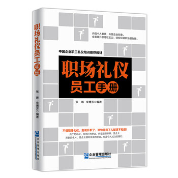 {正版新书}职场礼仪员工手册9787516416143