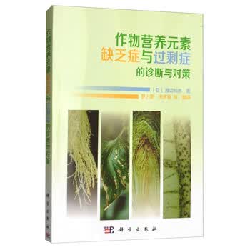 作物营养元素缺乏与过剩症的诊断与对策